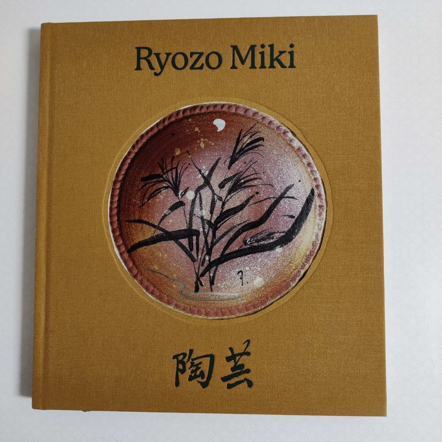 Ryozo Miki (inb) keramiker keramik Japan design | Köp på Tradera ...
