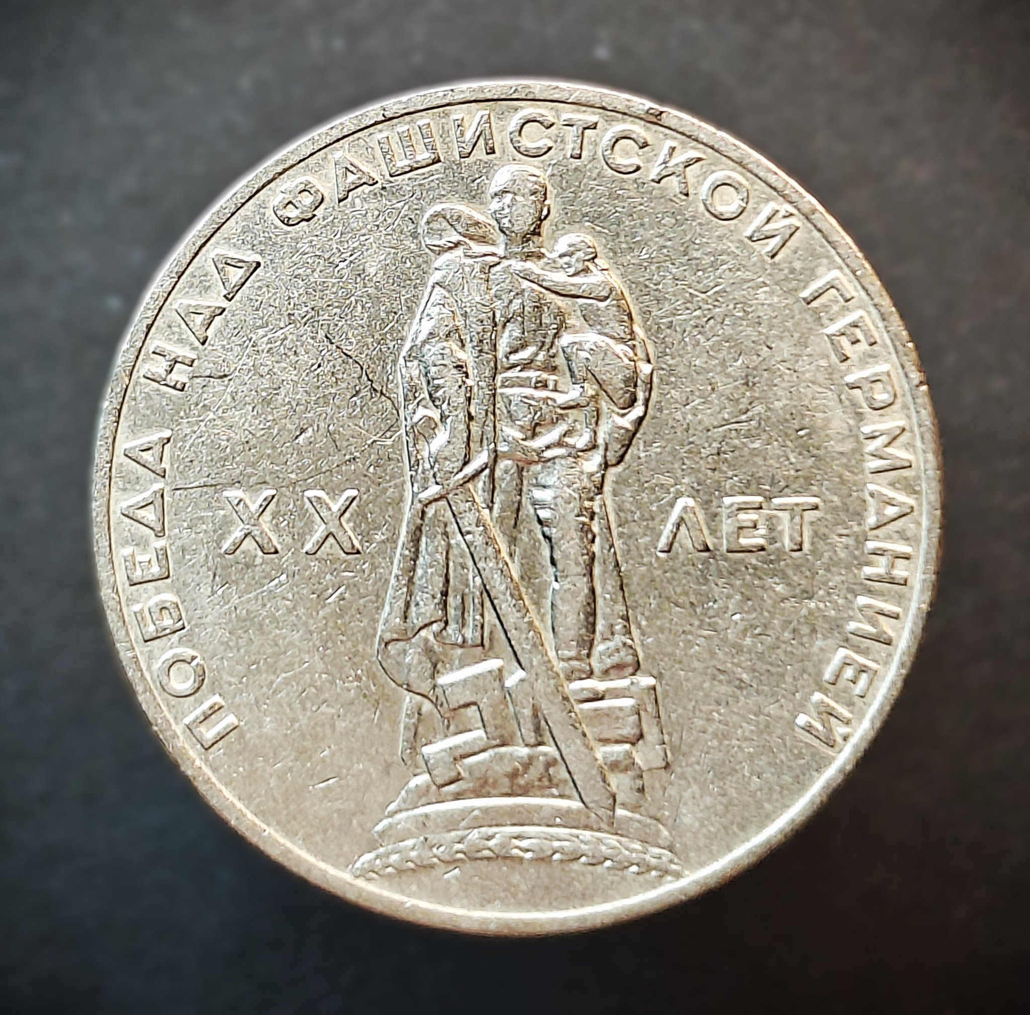 1 rubel - Sovjetunionen - 20-årsdagen av segern.. | Köp på Tradera ...