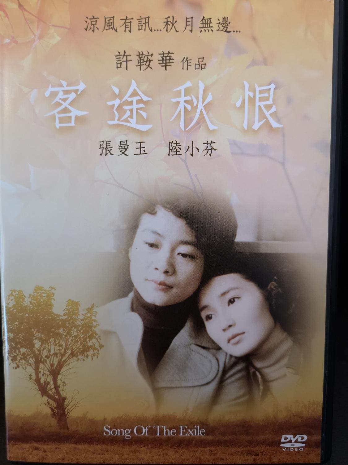 Song of the Exile (1990) Ann Hui med Maggie Che.. | Köp på Tradera ...