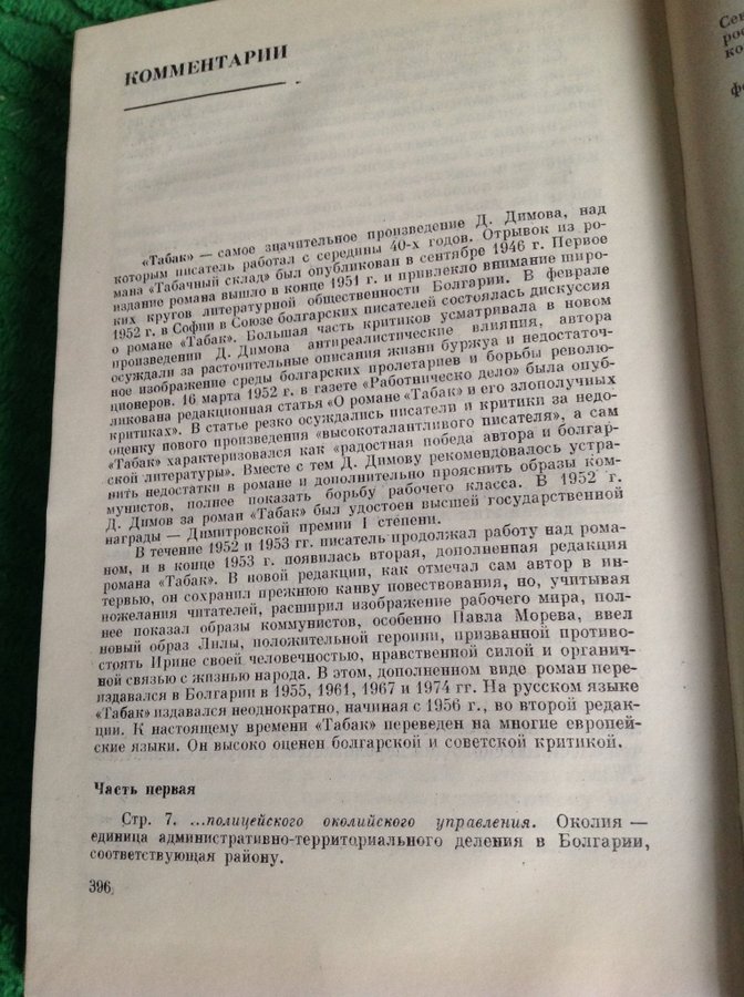 Rysk bok - Tabak av Dimiter Dimov - 1978 Språk .. | Köp på Tradera ...